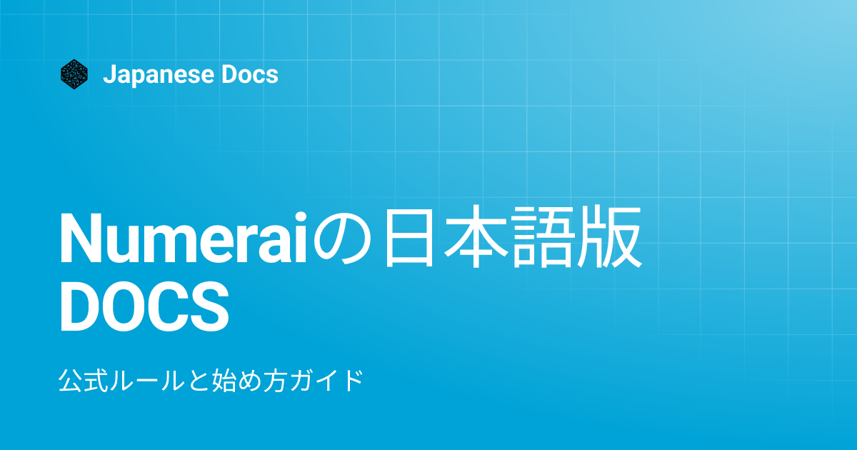 Numeraiの日本語版DOCS | Japanese Docs