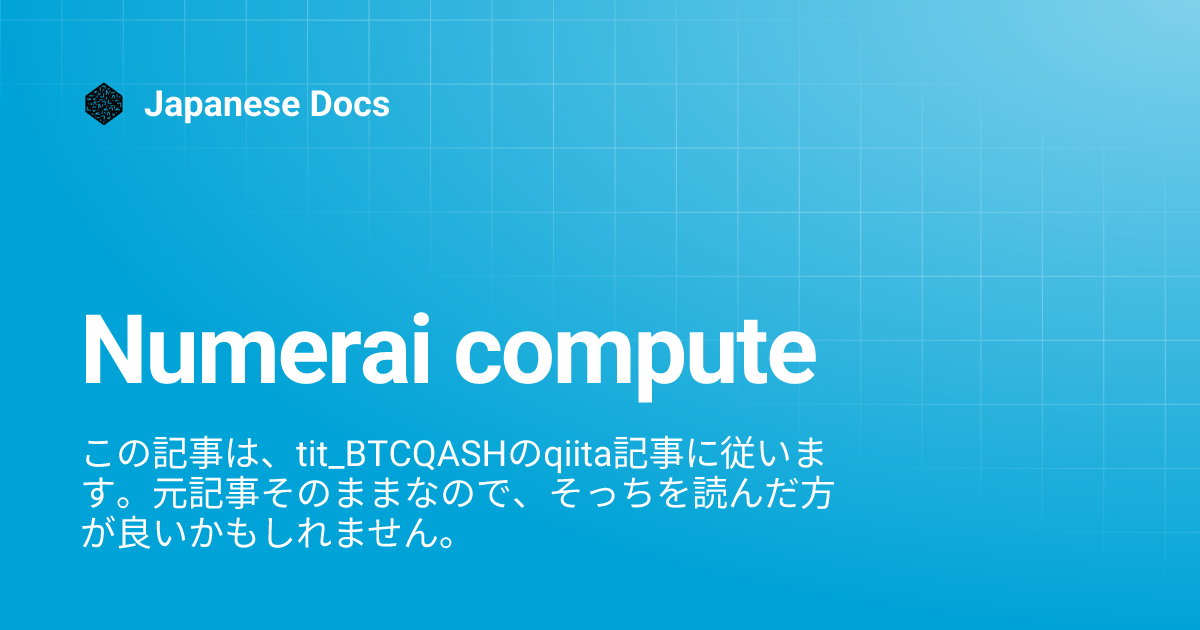 Numerai compute | Japanese Docs