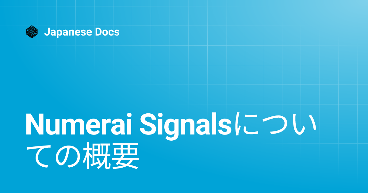 Numerai Signalsについての概要 | Japanese Docs